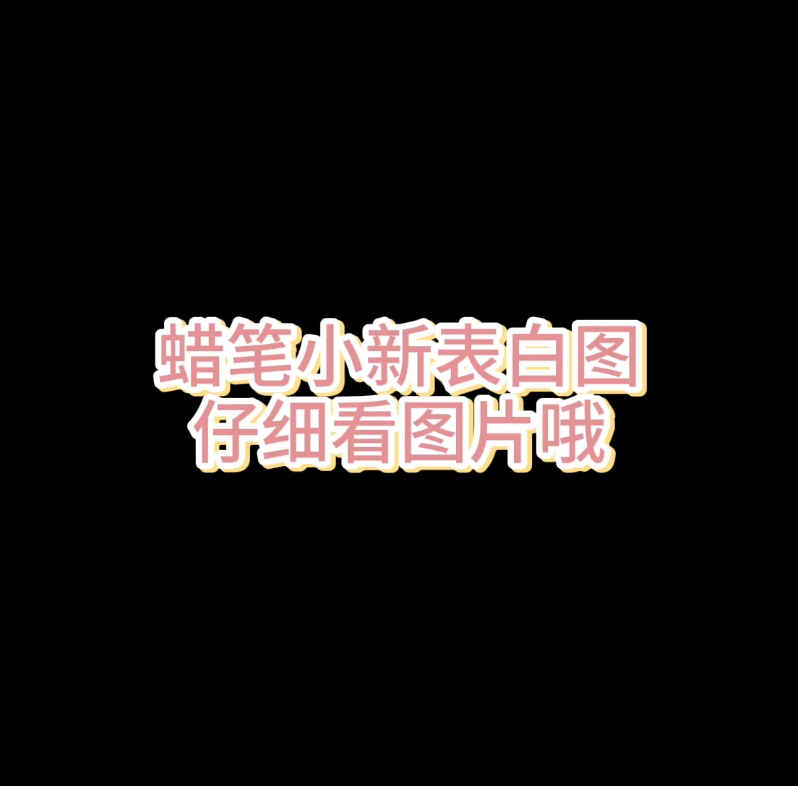 有了这些表情包～表白更简单～