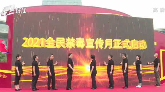 全国首艘“禁毒先锋号”主题船运河首航,2021全民禁毒宣传月启动