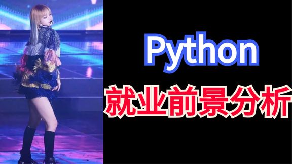学python出路在哪里?python就业前景全面分析