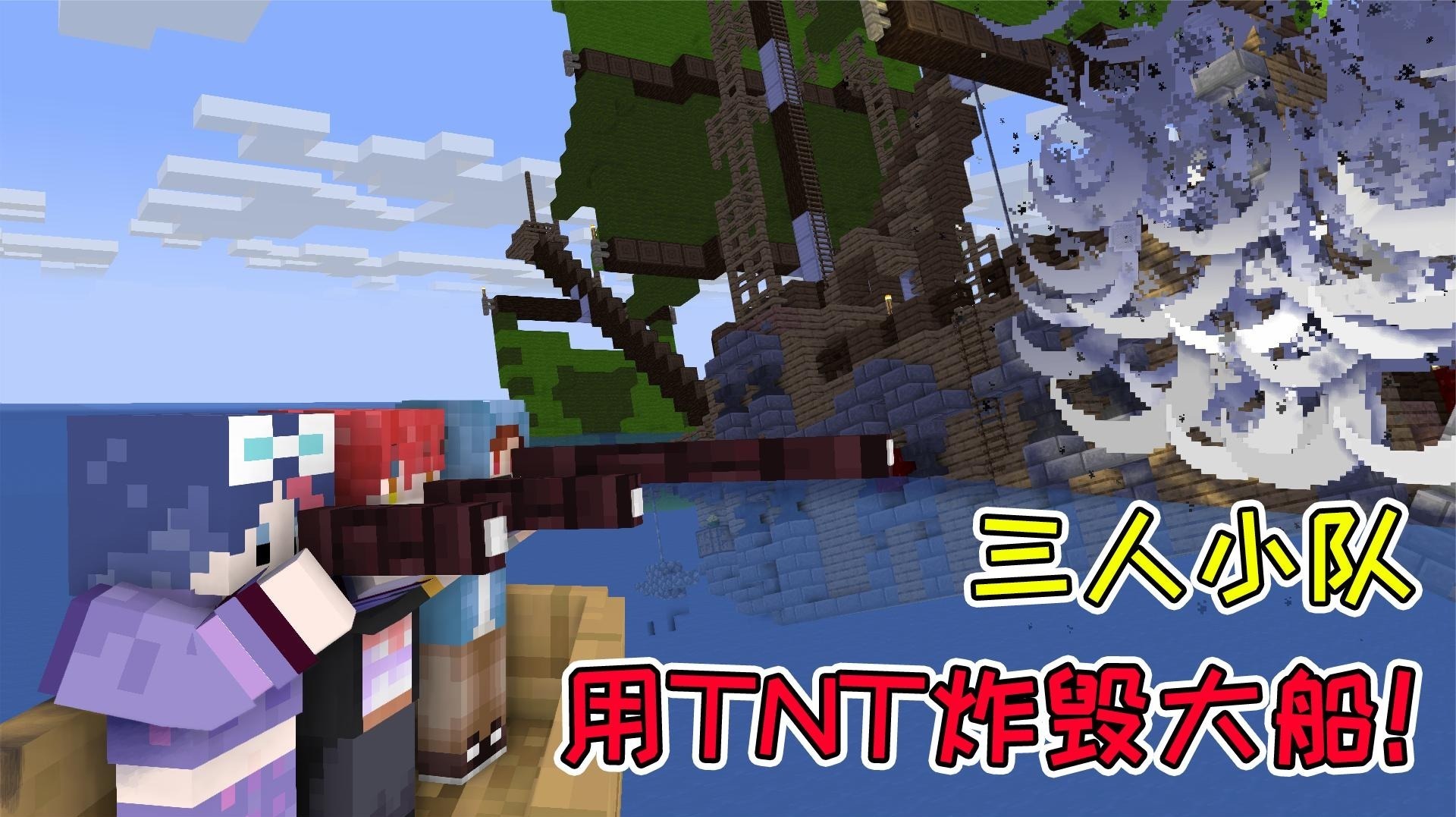 我的世界:幽灵船竟是狼人的总部?三人小队用TNT炸毁大船!