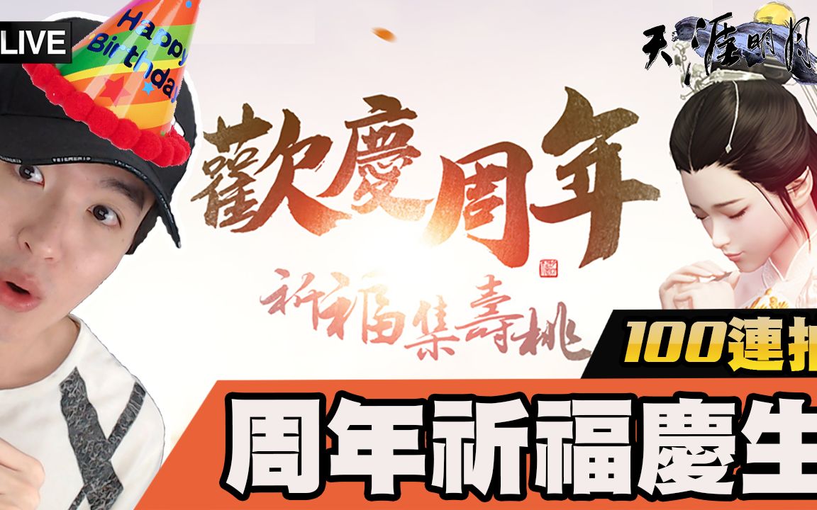 【天涯明月刀】周年祈福慶生!非洲消費100連抽!|【110】【太白】【...