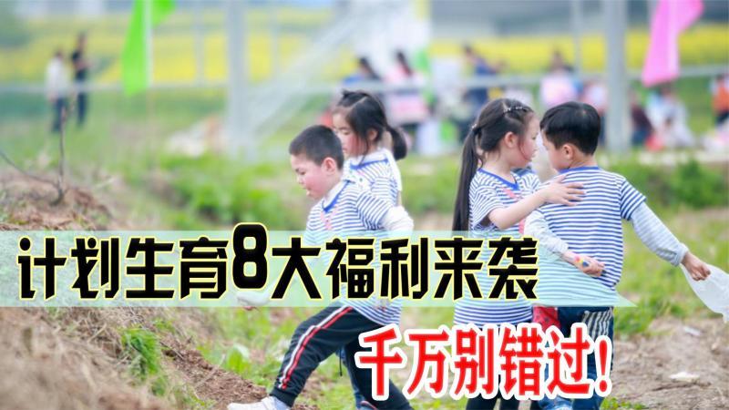 计划生育法改了!8大重点全是福利,现在知道还不晚