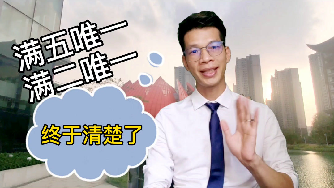 如果你要打算买房,满五唯一和满二唯一,那个更省钱你知道吗