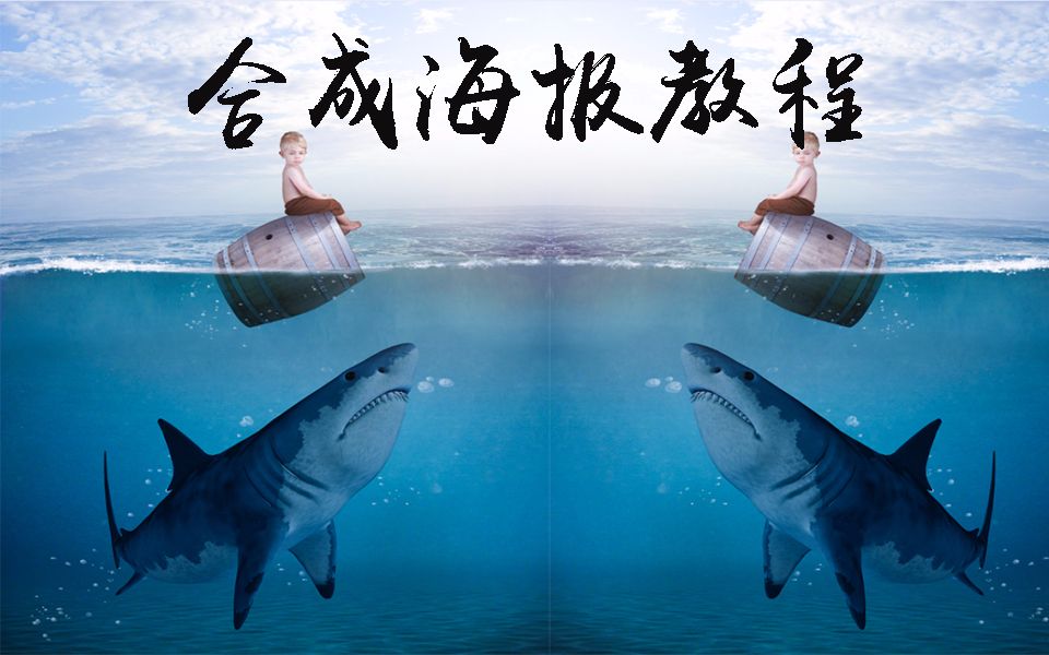 刚入门如何快速掌握合成海报技巧?教你15分钟学会PS合成海报PS...