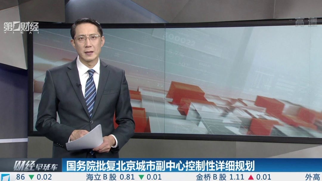 国务院批复北京城市副中心控制性详细规划