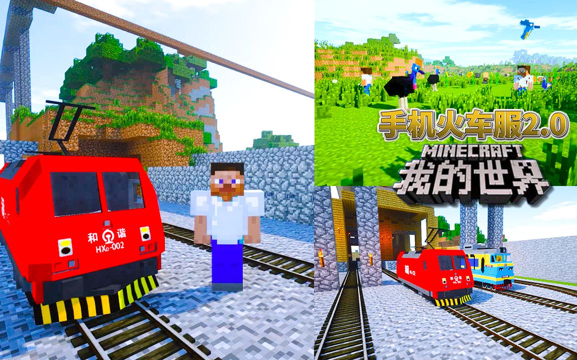 我的世界:和谐号登场,火车服迎来2.0更新!