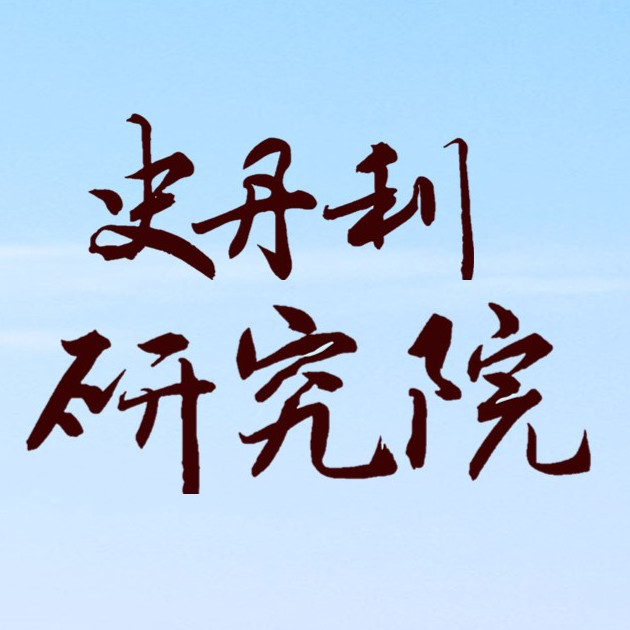 史丹利研究院 