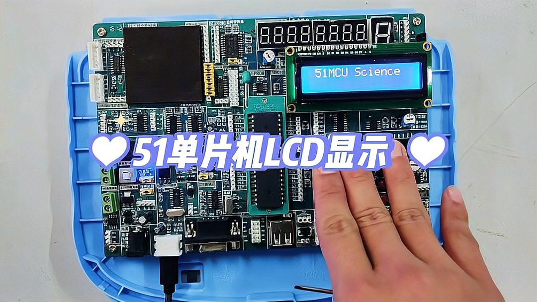 51单片机的LCD1602液晶屏显示,程序与实物的连接讲解,简单操作