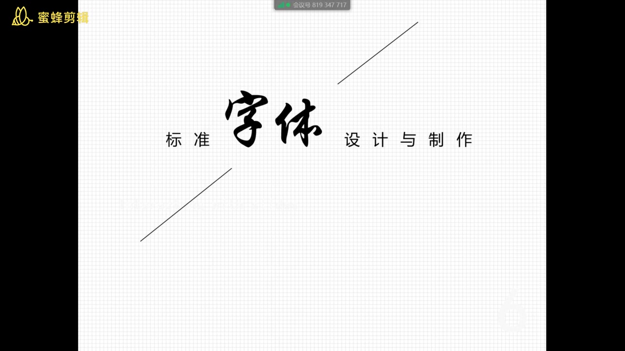 平面构成设计-字体