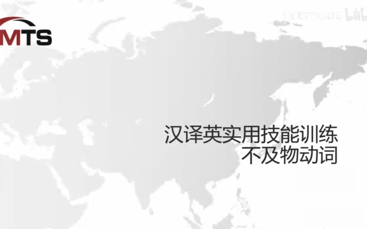 汉译英实用技能训练——不及物动词