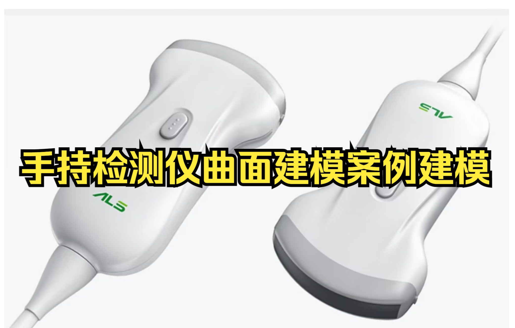 Creo/Proe手持检测仪曲面建模案例建模!-《东湖出品》