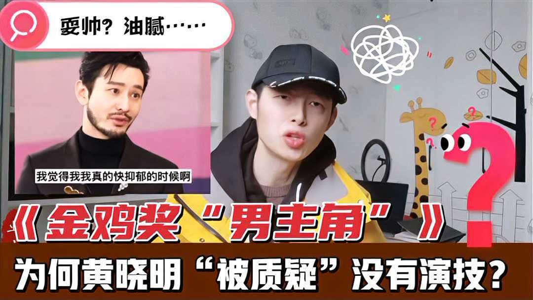 「黄晓明」:为何被质疑"耍帅、油腻、没演技"呢?