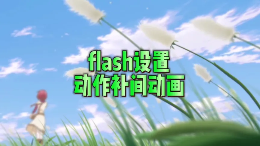 flash设置动作补间动画,让你的视频更多样化