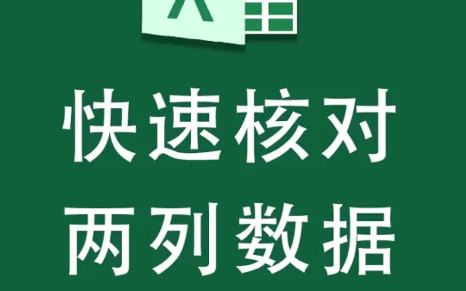 EXCEL如何快速核对两列数据,找不同?