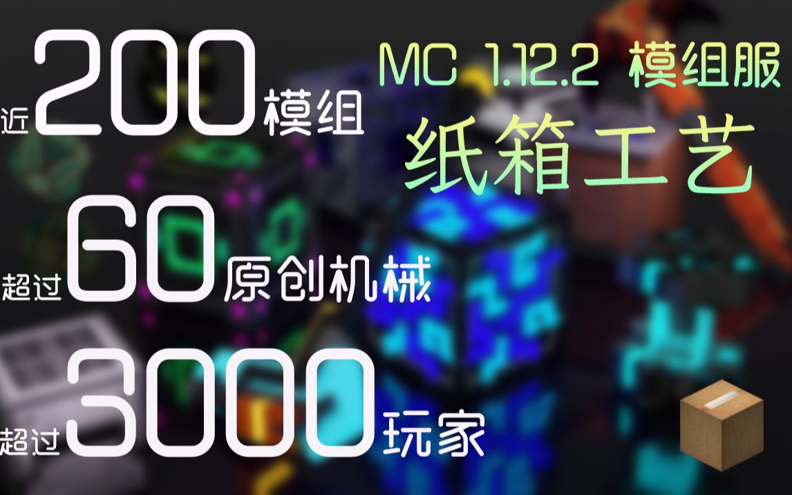 近200个模组和60种原创机械的服务器!MC科技魔法模组服招新