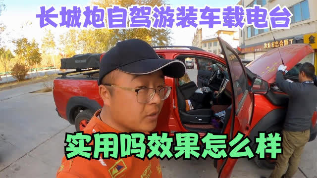 小伙长城炮自驾游,安装车载电台对讲机