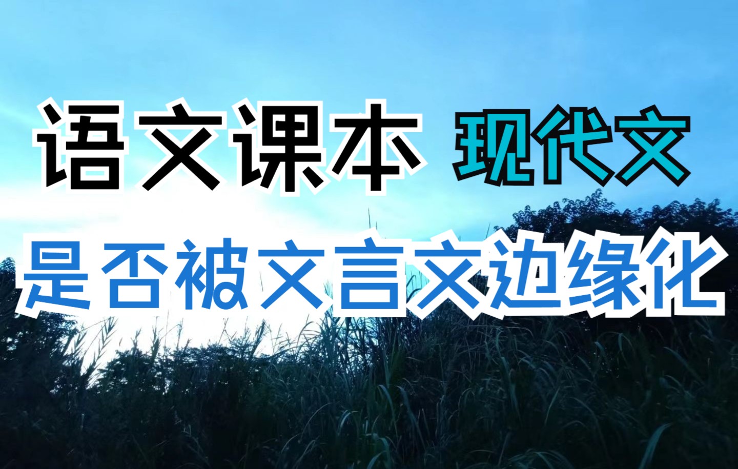 现代文是否被语文教材中的文言文边缘化?