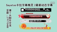 Sayatoo卡拉字幕精灵 7月新动态歌词