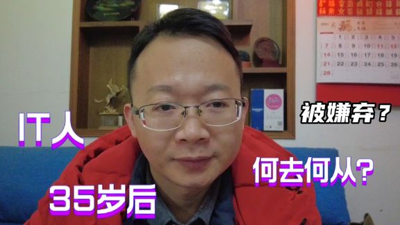 35岁后的IT从业者,就这么被嫌弃?该何去何从?休行记-v002