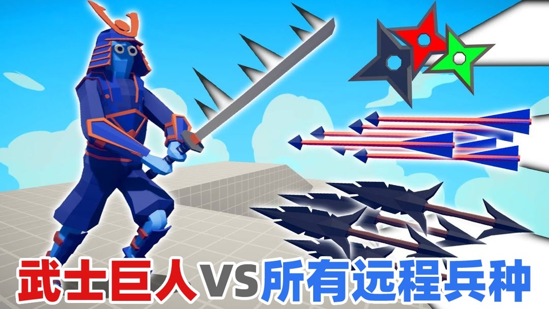 全面战争模拟器:搞笑对战,武士巨人VS所有远程武器!