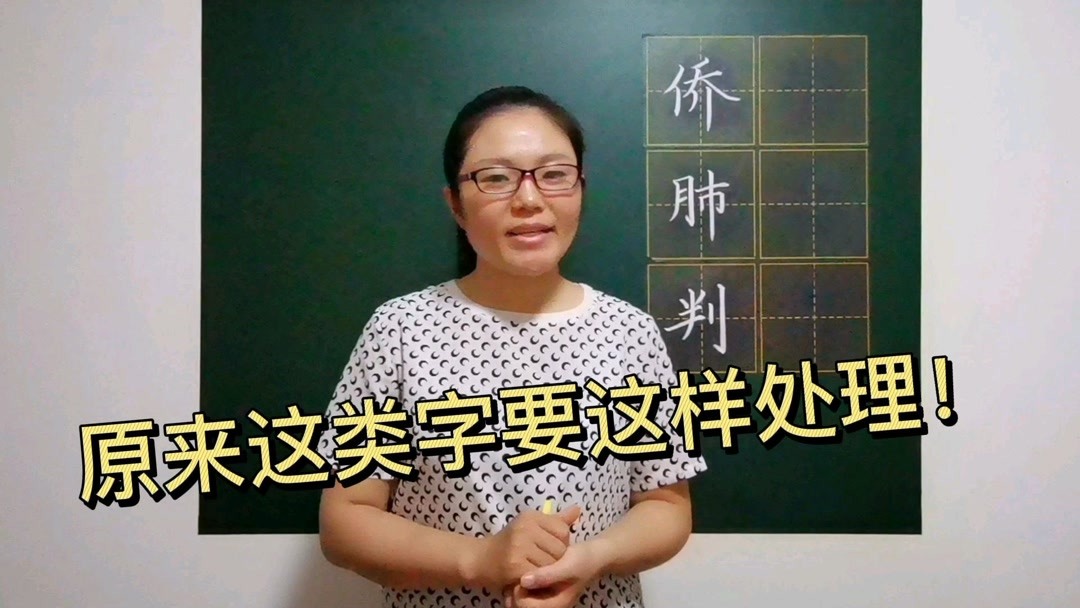 掌握这个规律,左右结构里的这类字,你就都会写了!