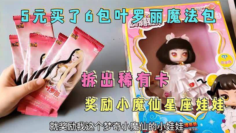 5元买了6包叶罗丽魔法包,拆出稀有卡就奖励星座娃娃,赚大了