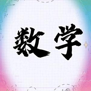 刘老师教数学 