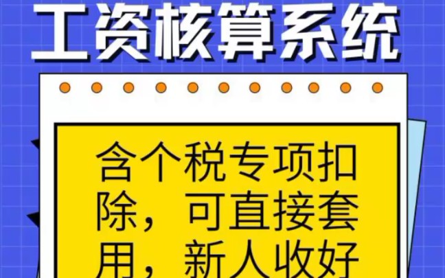 这套工资核算系统,含个税专项扣除,可套用即可,新人也能做好工资核算
