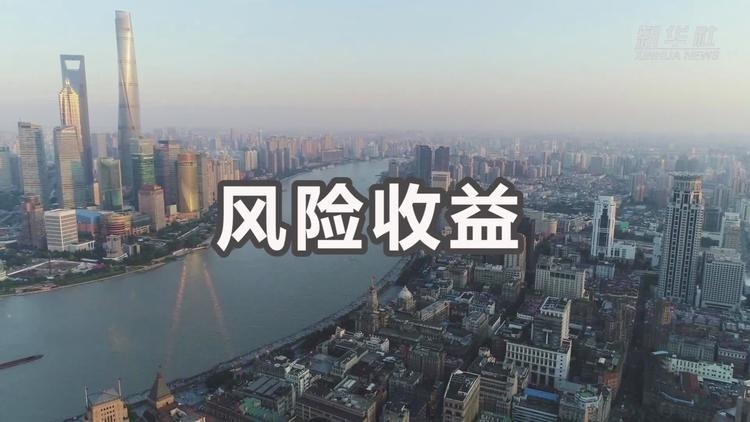 财经小贴士--风险收益