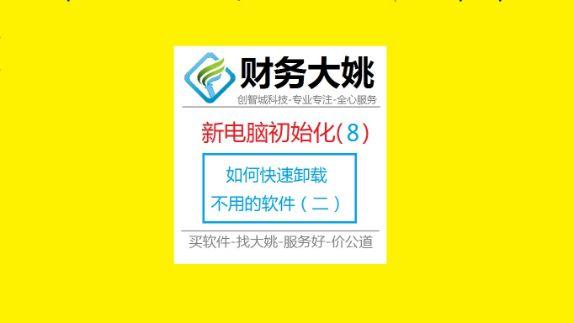 新电脑如何初始化8-如何快速卸载不用的软件(二)#电脑知识