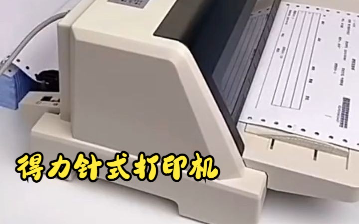得力620K针式打印机增值税发票票据