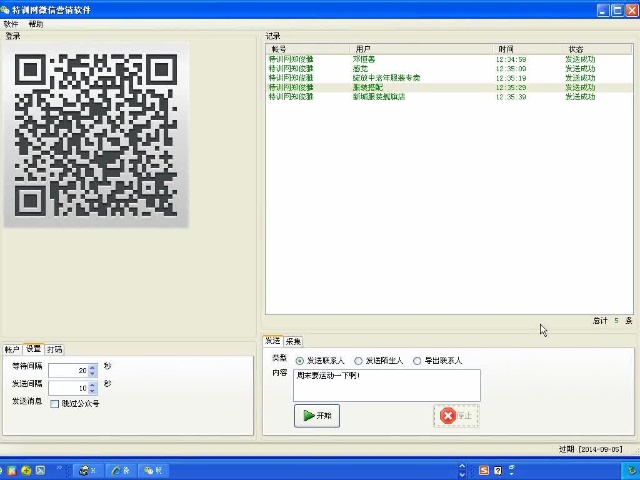 特训网微信营销软件教程16 记录分析