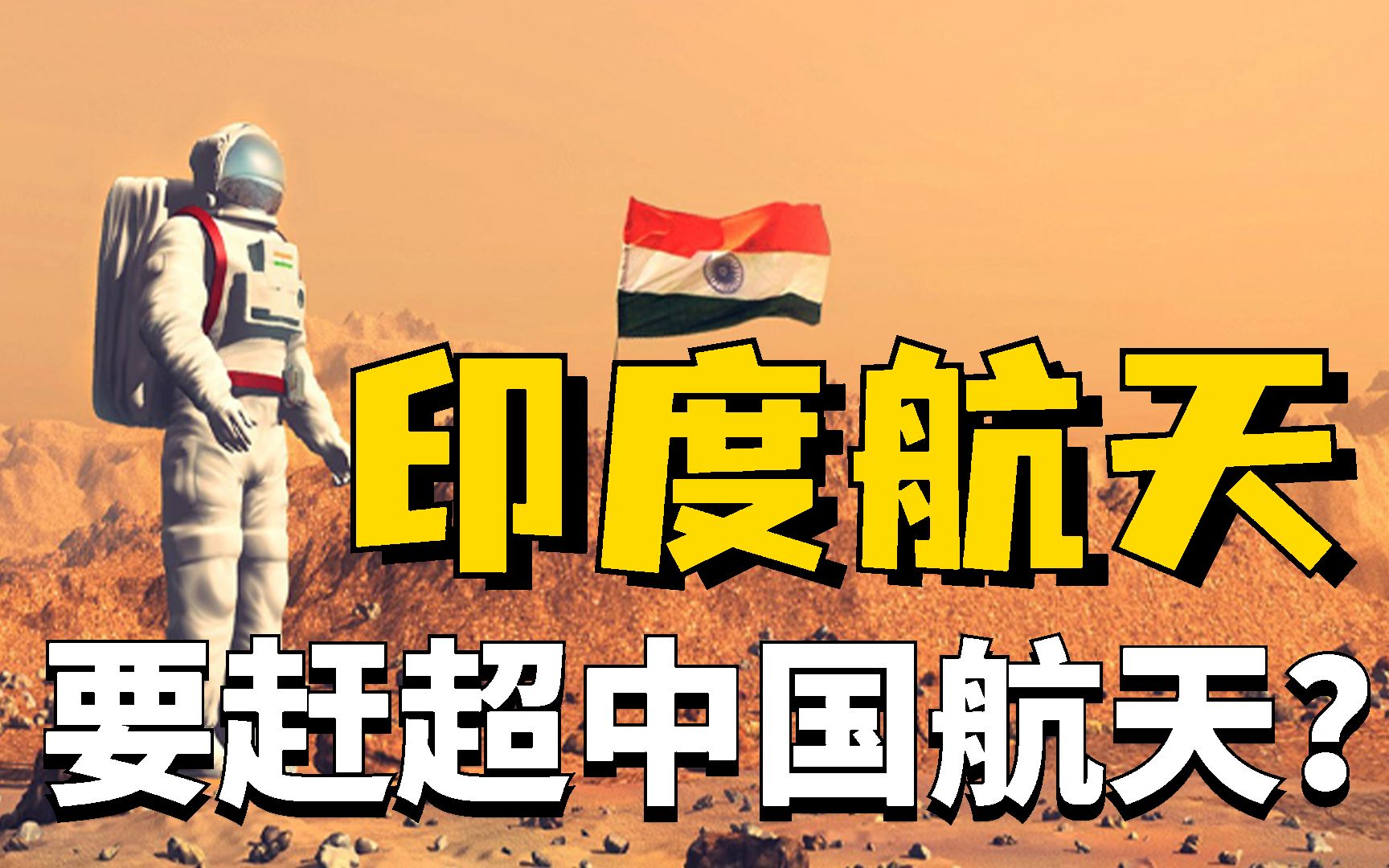 印度航天发誓要赶超中国,印度网友迷惑了:我们的航天不如中国?