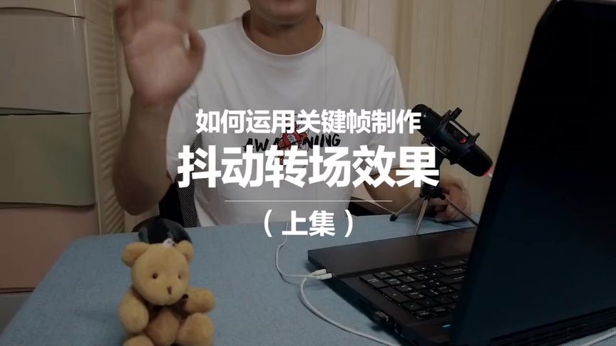 利用PR关键帧制作抖动转场效果(上集)掌握好方法举一反三