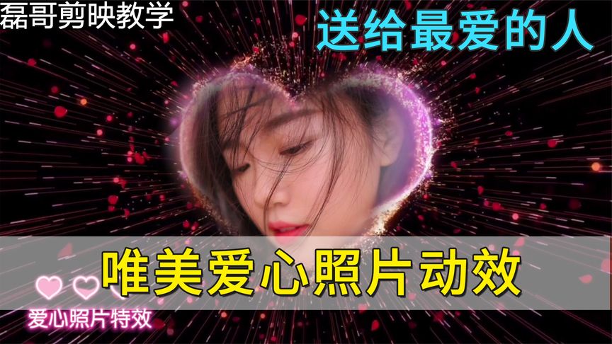 唯美爱心照片动态效果 用剪映做一个送给最爱的人 附带素材