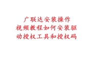 广联达安装操作视频教程如何安装驱动授权工具和授权码