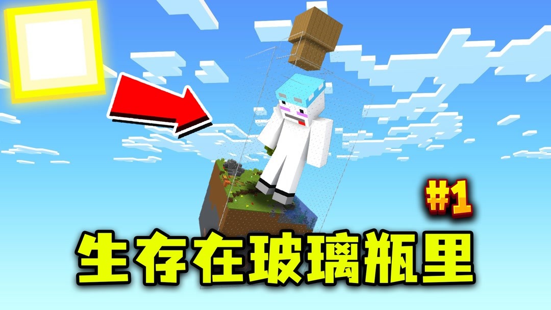 我的世界:生存在玻璃瓶里!要如何通关MC?