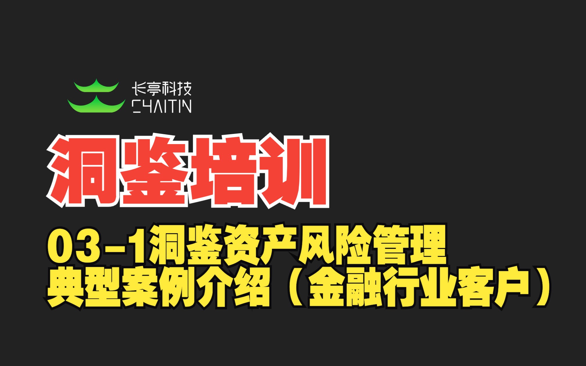 【洞鉴专题】03-1洞鉴资产风险管理典型案例介绍(金融行业客户)