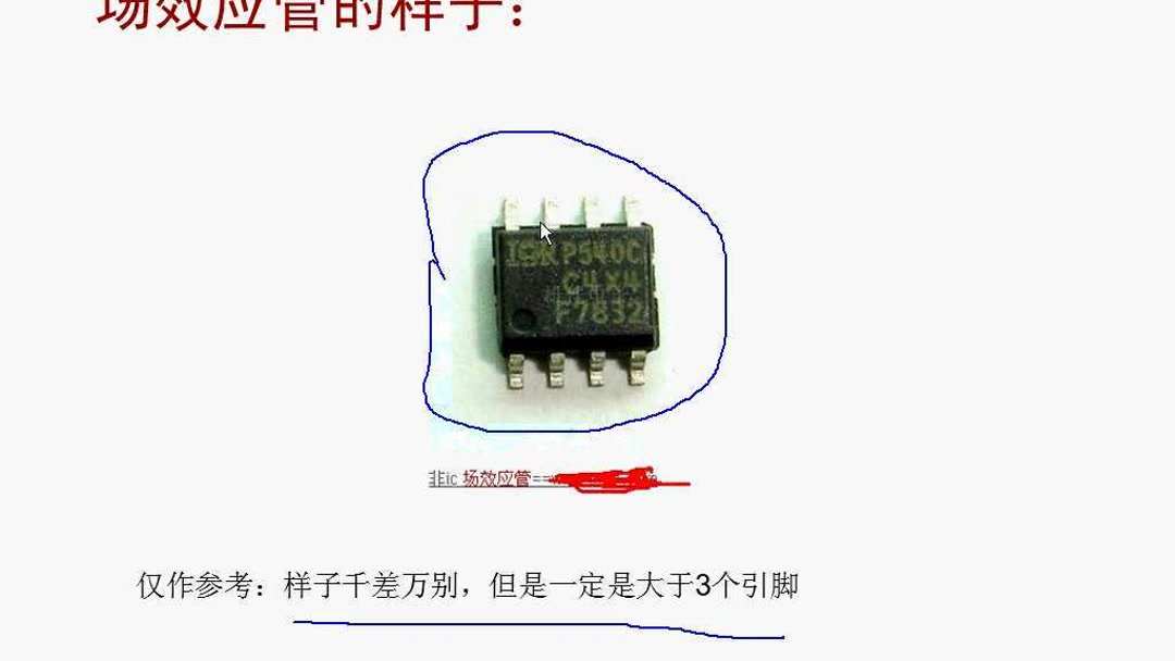 窗效应管的外观识别丨手机维修论坛丨手机维修培训