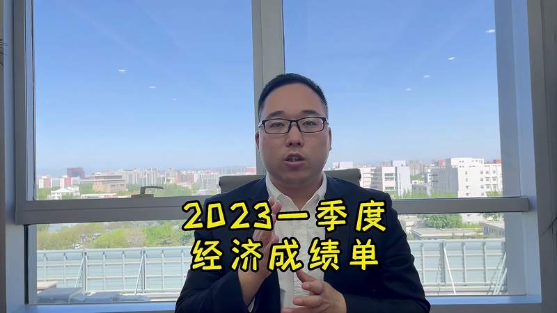 一个视频看清中国一季度经济成绩单!
