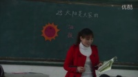 《太阳是大家的》第二课时课堂实录