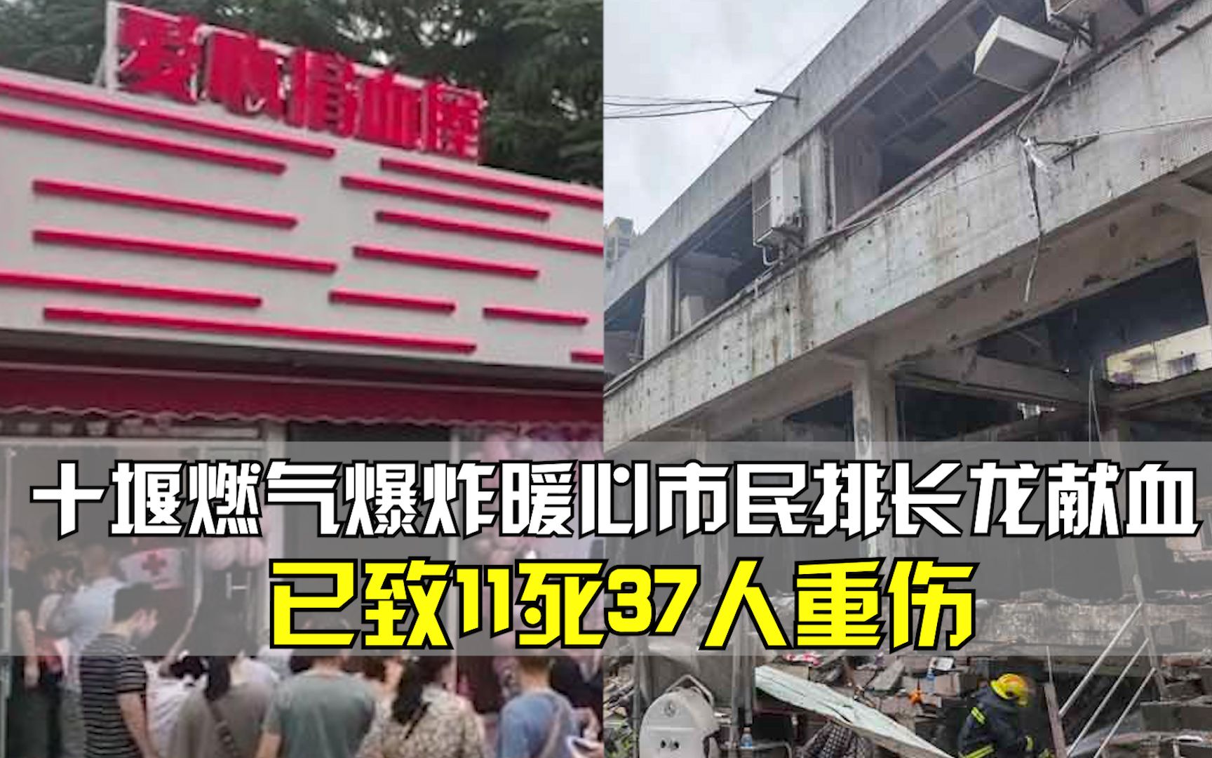 湖北十堰一小区燃气爆炸 ,已致11死37人重伤,暖心市民排长龙献血