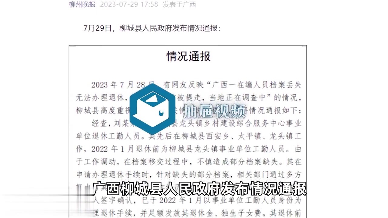 一在编人员档案丢失无法办理退休?广西柳州柳城县发布情况通报