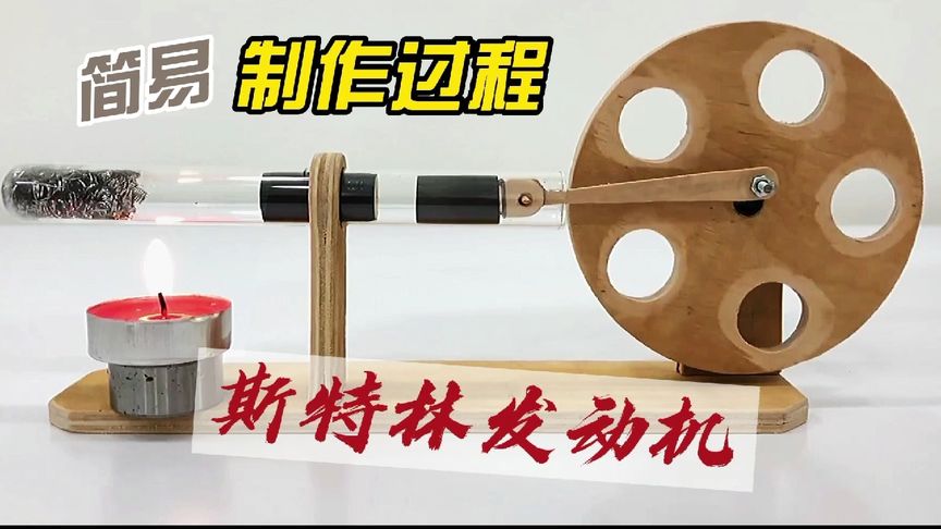 经典外燃机,看看高手怎么制作简易斯特林发动机