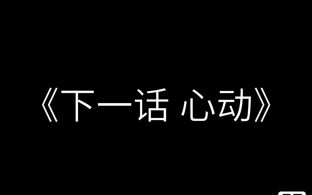 《下一话 心动》—奇然Liya、沈谧仁、萧忆情Alex、哦漏QAQ、排骨...