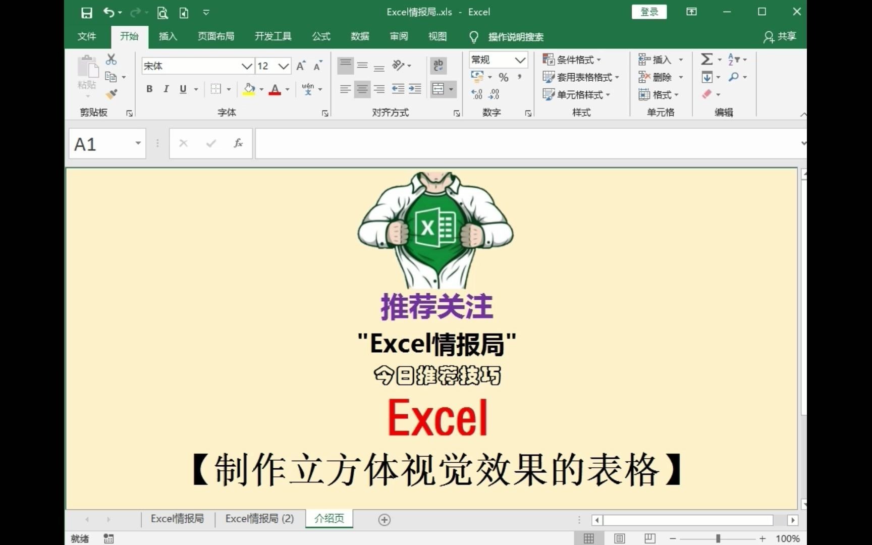 Excel制作立方体视觉效果的表格