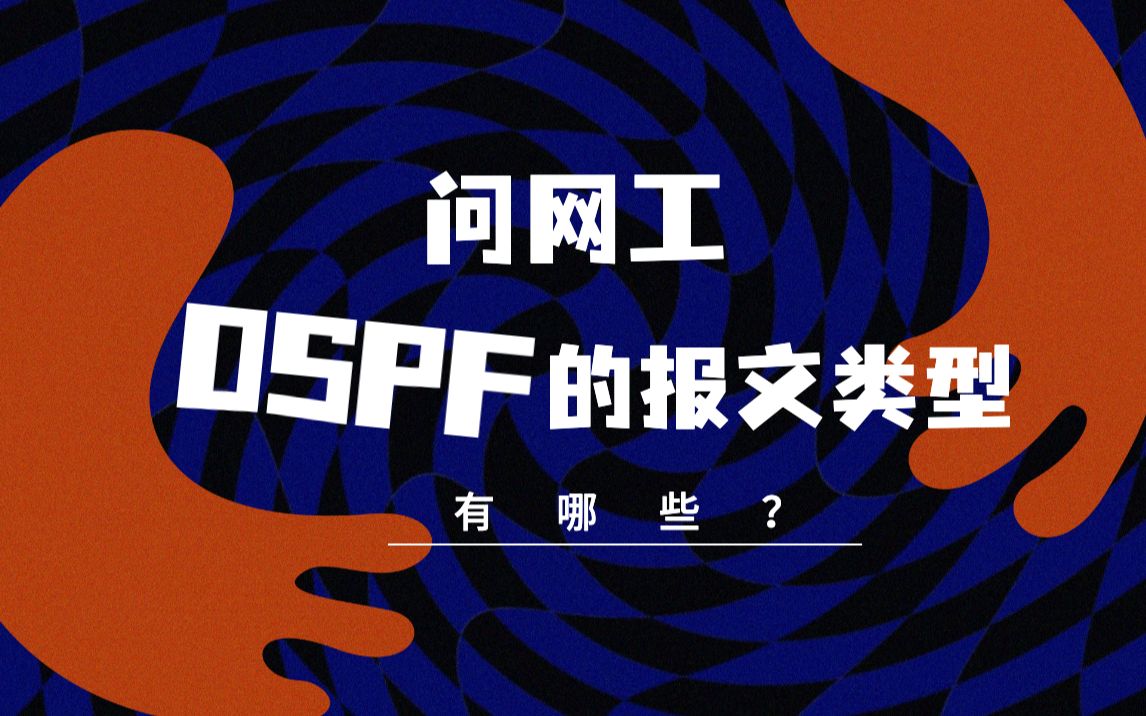 问网工,面试必问的OSPF,它最重要的5种报文类型有哪些?