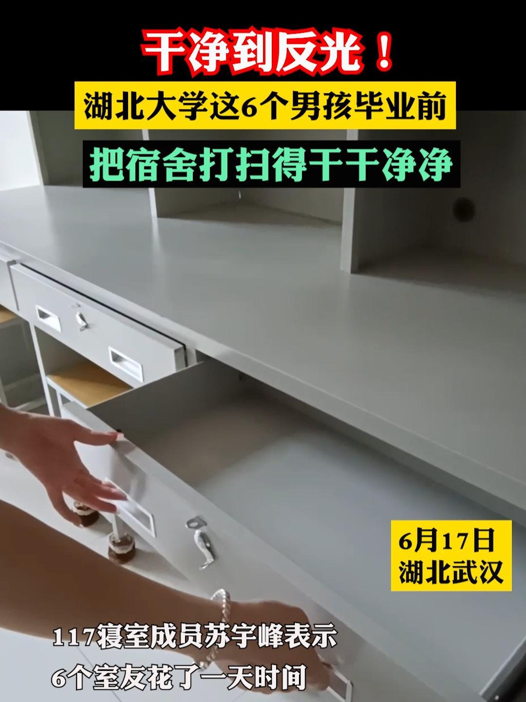 6月17日,特别的礼物!湖北大学这6个男孩毕业前把宿舍打扫得干干净净。