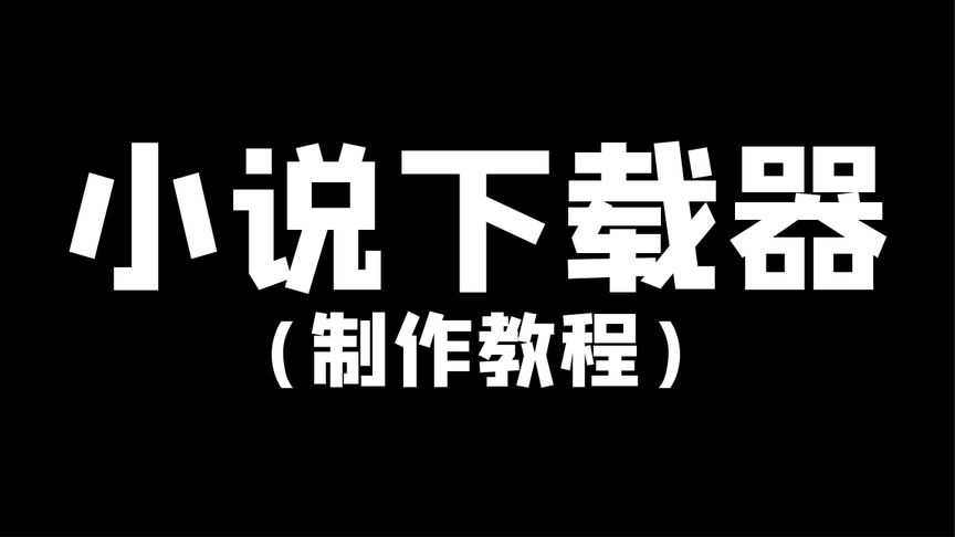 Python爬取小说数据,制作小说下载器