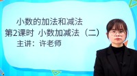 人教版小学数学四年级(下册) 第29集 小数的加法和减法:小数加减法(二)